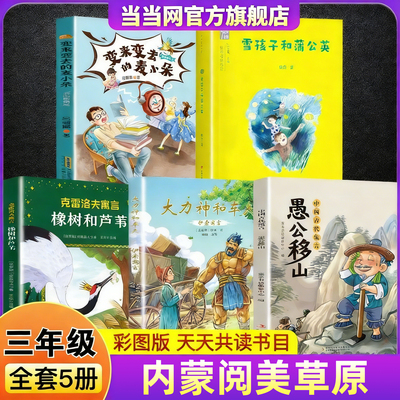 2026寒假内蒙阅美草原三年级书中国古代寓言愚公移山伊索寓言大力神和车夫克雷洛夫寓言橡树和芦苇雪孩子和蒲公英变来变去的麦小朵