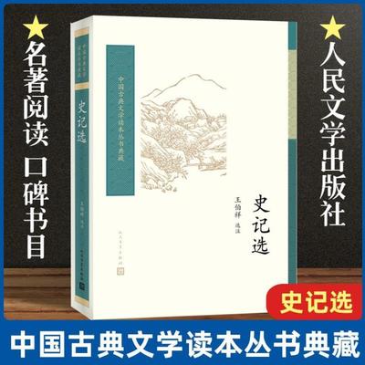 当当网 史记选王伯祥校注 中国古典文学读本丛书典藏 司马迁 选用史记名篇 项羽商君列传廉颇中学生阅读 人民文学出版社中国历史书