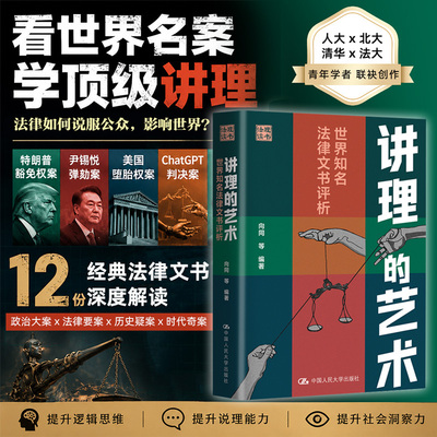 【当当网】 讲理的艺术：世界知名法律文书评析 从法律视角观察政治与社会领域的热点问题 启蒙法律文书 中国人民大学出版社正版