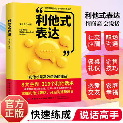 【抖音同款】利他式表达 利他之语 破局话术 破沟通之困 化解冷场 职场社交 高情商话术表达 场面话就应该这样说 正版书籍