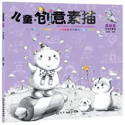 当当网 儿童创意素描.基础篇 张慧玲 化学工业出版社 正版书籍