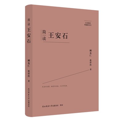 大家精要·典藏版：简读王安石 名人传记 生平、思想解读
