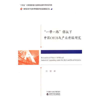 “一带一路”倡议下中国OFDI与产业升级研究