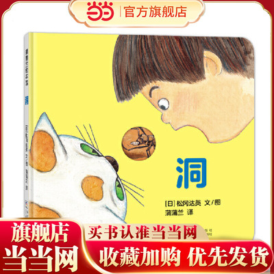 洞（松冈达英继《蹦！》《哇！》之后又一力作）