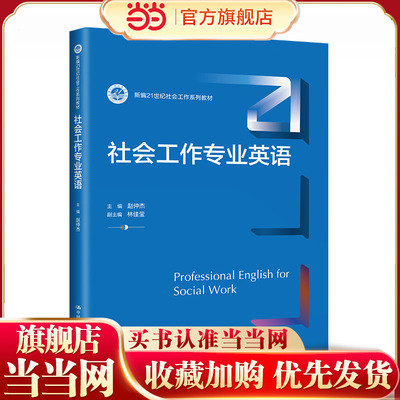 社会工作专业英语（新编21世纪社会工作系列教材）.赵仲杰9787300319087中国人民大学出版社
