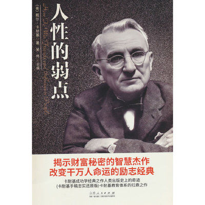 人性的弱点（新版定价39.8）20世纪伟大的心灵导师戴尔.卡耐基生前巨作，你越早读卡耐基先生的作品，人生就越早获得成功！