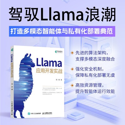 【当当网 正版图书】Llama应用开发实战 人工智能 自然语言处理 机器学习 深度学习 AI大模型