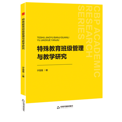 中书学研— 特殊教育班级管理与教学研究