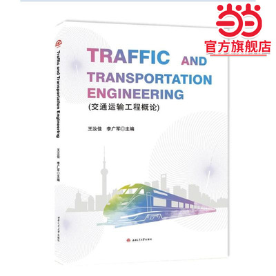交通运输工程概论　Traffic　and　Transportation　Engineering