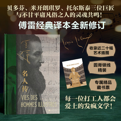名人传 插图珍藏版 后浪 诺奖得主 欧洲的良心 罗曼·罗兰伟大著作 贝多芬 米开朗琪罗 托尔斯泰 巨人三传 傅雷译本 精美插图 赠