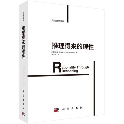 当当网 推理得来的理性   英  约翰·布鲁姆  John  Broome  著；荣立武译   科学出版社 正版书籍