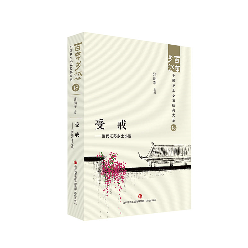 受戒——当代江苏乡土小说 百年乡愁:中国乡土小说经典大系18