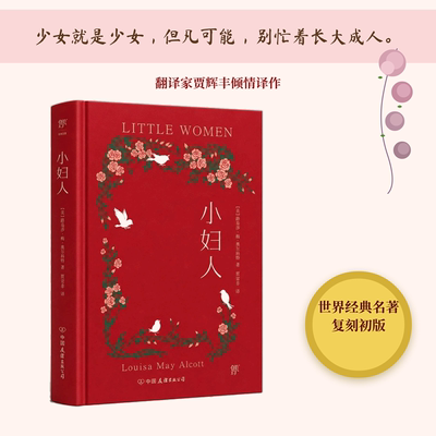 【当当网】小妇人 路易莎·梅·奥尔科特 写给所有女孩 翻译家贾辉丰倾情译作 内封复刻1868年初版 关于爱与家庭的不朽之作 正版书