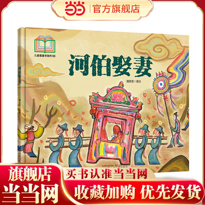 河伯娶妻  入选首届儿童图画书创作100项目  古代经典  传统文化