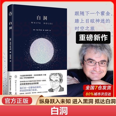 当当网 白洞 《七堂极简物理课》作者卡洛·罗韦利重磅新作 黑洞时间空间物理学通识读本在时间与空间终结之处见证白洞的诞生 正版