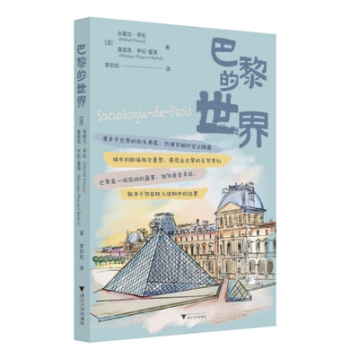 巴黎的世界（详细的巴黎街区和阶层分析，漫步于巴黎的街头巷尾）