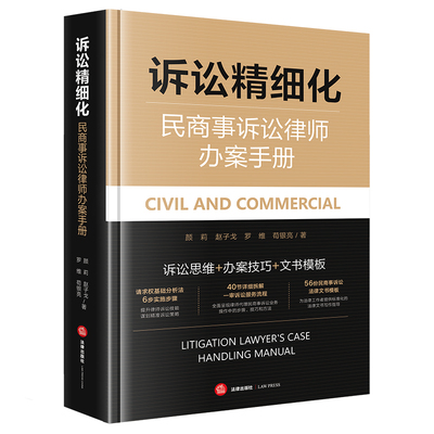 【2025年】诉讼精细化：民商事诉讼律师办案手册（精装）