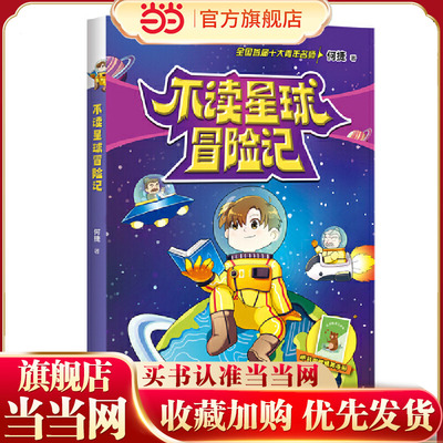 不读星球冒险记（何捷老师学科故事系列）