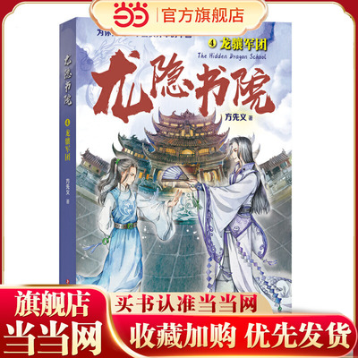 龙隐书院4：龙骧军团（东方文化幻想少年小说，为你描绘一个儒侠并举的中国）