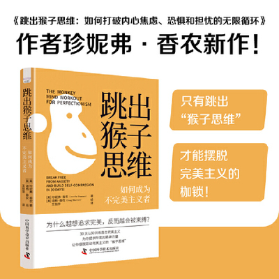 跳出猴子思维：如何成为不完美主义者（30天认知训练打破完美主义的困扰！实现从思维到行为的全面改变！）