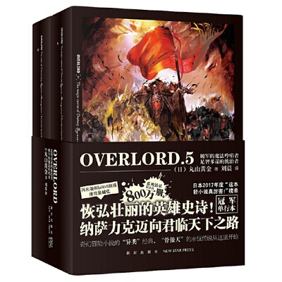 OVERLORD.5 破军的魔法吟唱者·足智多谋的统治者