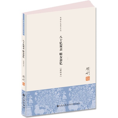当当网 八十忆双亲·师友杂忆 简体横排单行本 钱穆 九州出版社 正版书籍
