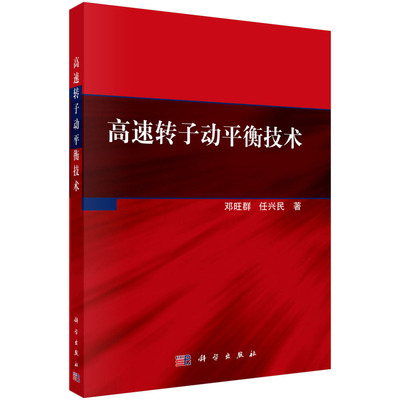 高速转子动平衡技术.邓旺群,任兴民/航空/航天/9787030522412科学出版社