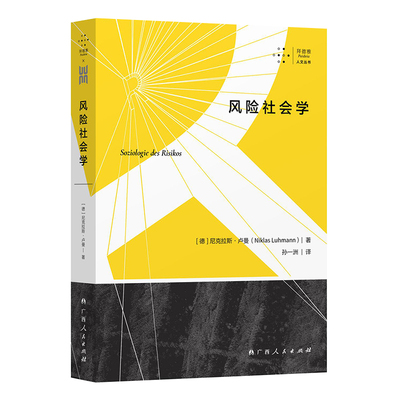 当当网 风险社会学（豆瓣评分9.3，为全球疫情下社会治理“风险”的反思提供一 尼克拉斯·卢曼 广西人民出版社 正版书籍