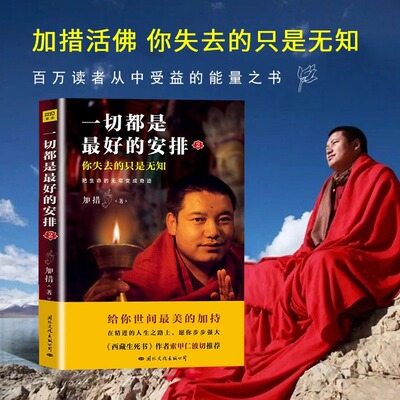 【当当网】一切都是最好的安排2 你失去的只是无知 加措 把生命的无常变成奇迹 哲学和宗教  心灵励志书籍 紫图出品 正版书籍