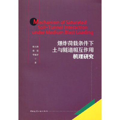 当当网 Mechanism of Saturated Soil-Tunnel Interaction under Med