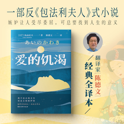当当网 爱的饥渴 文学鬼才三岛由纪夫代表作之一 三度入围诺奖 写透人性的欲望与嫉妒 翻译家陈德文经典全译本 现代文学小说正版书