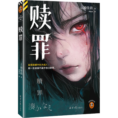 当当网 赎罪 《告白》作者凑佳苗 日式残酷推理力作 在罪恶感中长大成人用一生去赎不属于自己的罪 读客悬疑文库外国悬疑惊悚小说