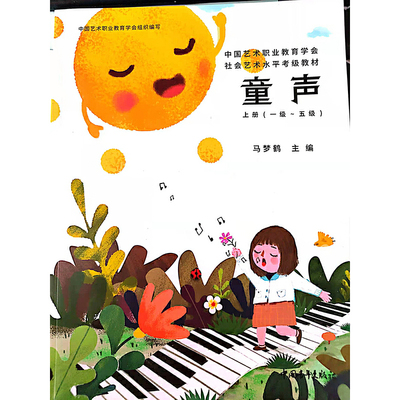 中国青年正版童声考级上册1-5级 中国艺术职业教育学会社会艺术水平考级教材马梦鹤 儿童少儿声乐考级基础练习曲教程教材曲谱书