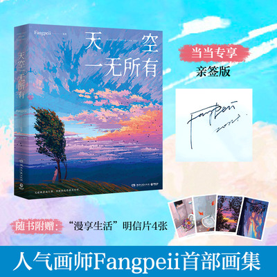 当当专享亲签版 天空一无所有 人气画师Fangpeii画集 献给每个人的时光穿梭机 重温那些所有能记起的和被遗漏的时光动漫绘本正版书