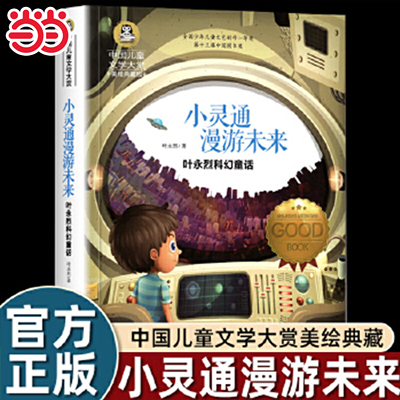 当当网 小灵通漫游未来 彩绘版儿童科幻小说语文课本同步阅读课外阅读必 读书叶永烈著科幻童话故事书四五年级课外阅读推荐书籍