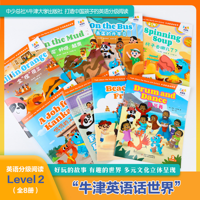 牛津英语话世界Level2（8册）