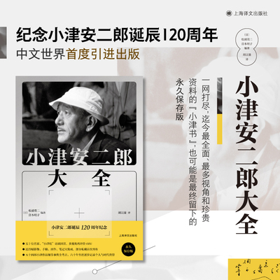 【当当正版图书】小津安二郎大全 [日]松浦莞二/宫本明子 著 周以量 译 作者诞辰周年纪念书 原样收录 部分私藏首刊 日本电影