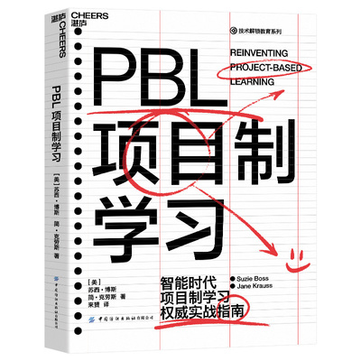 当当网 PBL项目制学习 苏西·博斯 简·克劳斯 中国纺织出版社 正版书籍