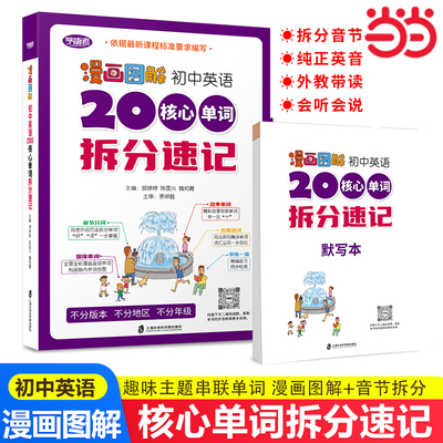 漫画初中英语2000个单词拆分速记