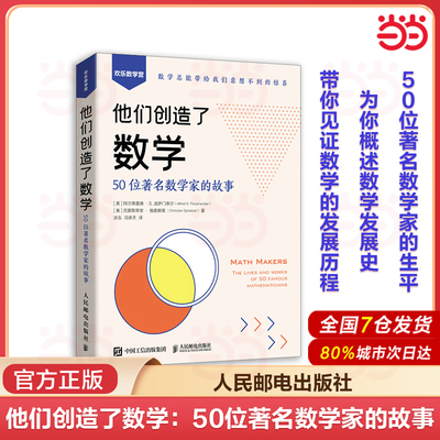 当当网 他们创造了数学 50位著名数学家的故事  数学家的故事 几何 代数 微积分 概率 故事 简史 中小学生课外阅读书籍 正版书籍