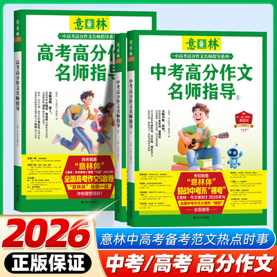 2026新版意林中考/高考高分作文名师指导1+2作文素材初中高中语文写作大全优秀满分作文选中考高考冲刺热点考点素材名师阅卷解析