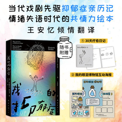 我的抑郁症（王安忆译作。给所有被坏情绪困住，但还想再试一次的人。赠情绪
