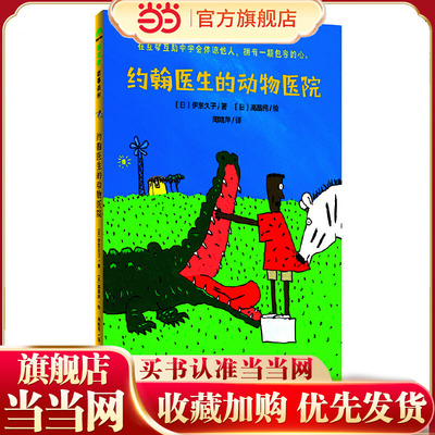 约翰医生的动物医院（魔法象·故事森林）（2022百班千人暑期书单 二年级推荐阅读）