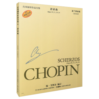 当当网 肖邦钢琴作品全集9 谐谑曲 扬艾凯尔著 编订波兰国家版 上海音乐出版社原版引进钢琴演奏专业乐谱钢琴演奏书籍正版畅销书籍