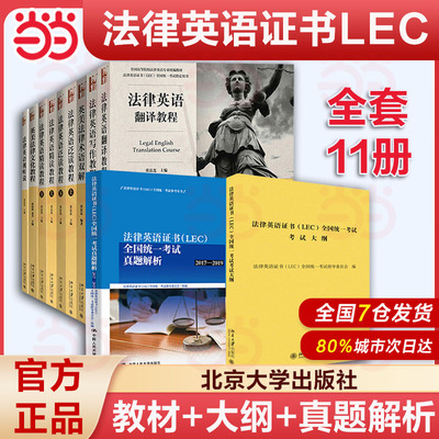 当当网法律英语证书（LEC）
