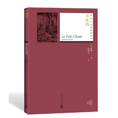 当当网 小东西（插图本名著名译） 都德 人民文学出版社 正版书籍