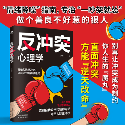 【当当网】反冲突心理学 做个善良不好惹的人 告别自我攻击和精神内耗 夺回人际主动权见招拆招走出自我设限的牢笼 积极心理学书籍
