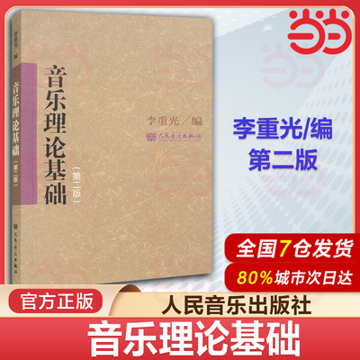 当当网 音乐理论基础 李重光 第二2版基础乐理书籍乐理初级知识基础教材中央音乐学院中等音乐学校试用教材音乐常识初中级教学资料
