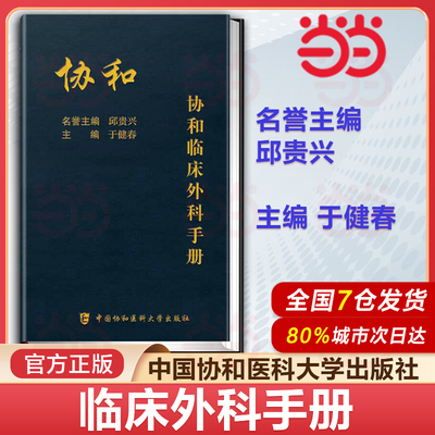 当当网 协和临床外科手册 于健春 中国协和医科大学出版社 指南指导手册速查实用外科学新查房医嘱装备处方急诊规培医生值班书籍