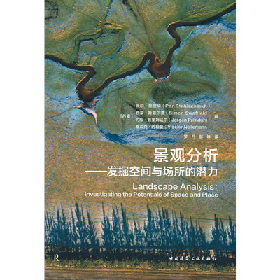 当当网 景观分析——发掘空间与场所的潜力 [丹麦] 佩尔·施密特（Per Stahlschmidt） 维贝克·内勒曼（V
